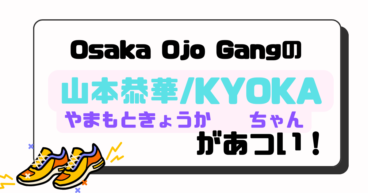OSAKA Ojo Gangの“KYOKA（山本恭華）ちゃん”がやばい！ダンサーの頂点 | ママザウルスのダンスとコドモ