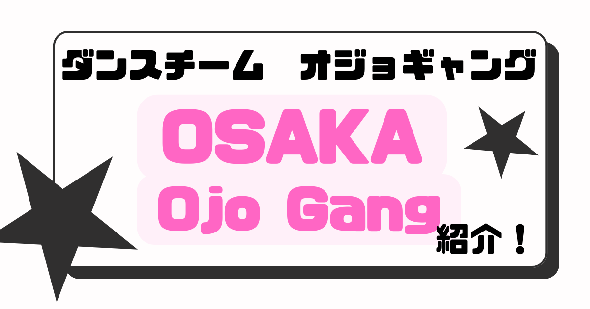 OSAKA Ojo Gang(オジョギャング)を紹介！『WORLD OF STREET WOMAN FIGHTER』第3シーズン（スウパ3 ...
