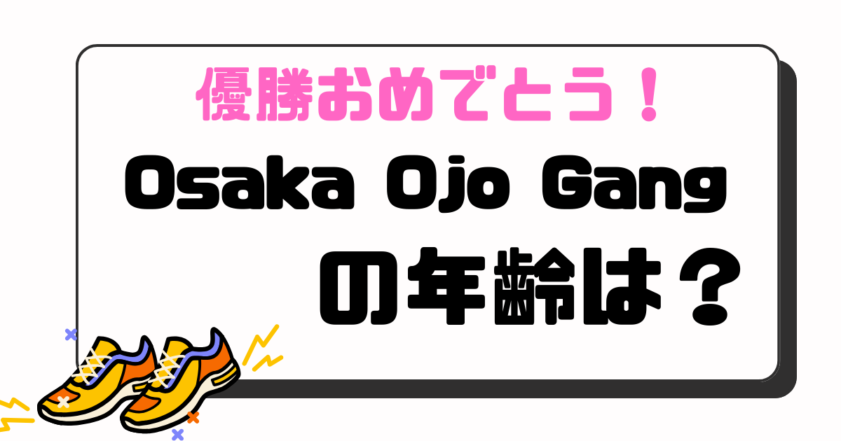 OSAKA Ojo gangメンバーの 年齢は？天才ダンサー集団は何歳なの？ | ママザウルスのダンスとコドモ